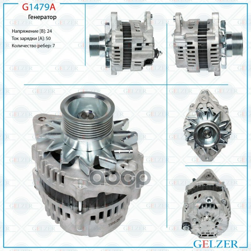 G1479A Генератор 24В / 50А / ISUZU NLR85 2011- GELZER арт. G1479A