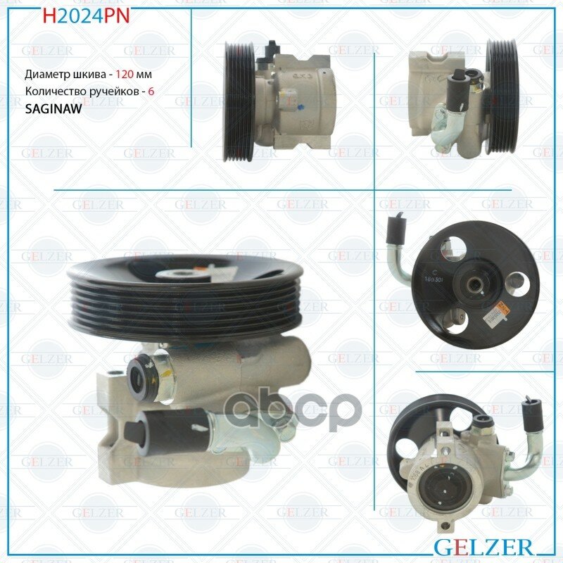 H2024PN Насос гидроусилителя руля Chevrolet Captiva 2006-, OPEL Antara 2006- (Нов. Оригинал) GELZER арт. H2024PN