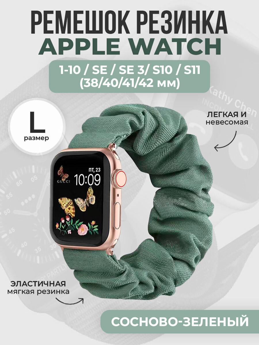 Ремешок резинка для Apple Watch 1-9 / SE / SE 3 (38/40/41 мм), 11/S10/S11, 42 мм, размер L, сосново-зеленый
