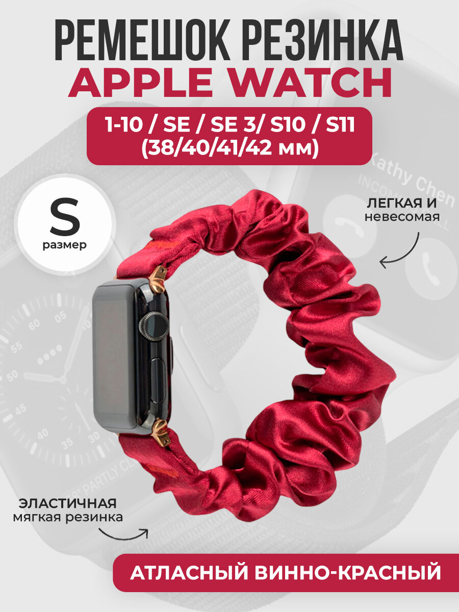 Ремешок резинка для Apple Watch 1-9 / SE / SE 3 (38/40/41 мм), 11/S10/S11, 42мм, размер S, атласный винно-красный