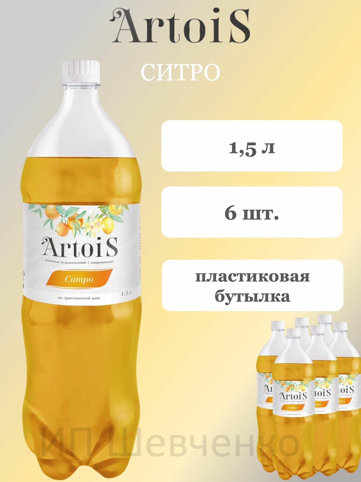 Лимонад Artois (Артуа) Ситро 1,5 л х 6 бутылок, низкокалорийный, пэт