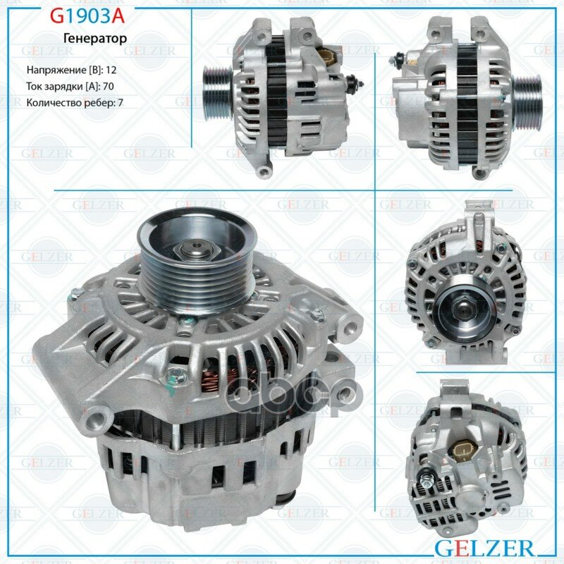 G1903A Генератор 12В / 70А / 7РК / Honda GELZER арт. G1903A