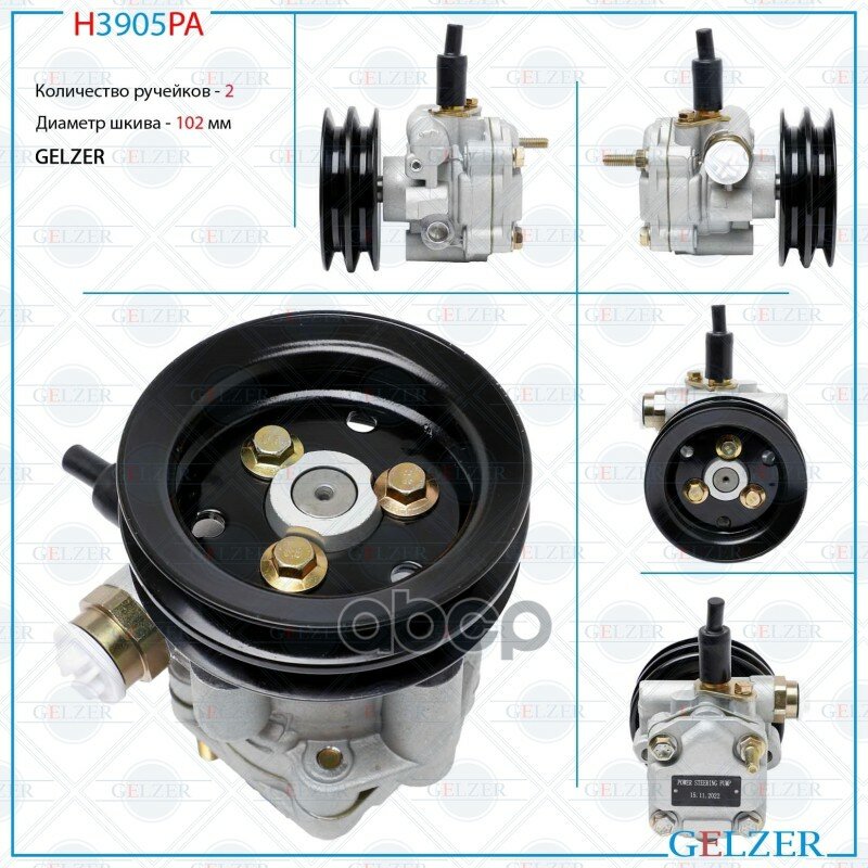 H3905PA Насос гидроусилителя руля ISUZU Elf N-Series 1994-1998 (Аналог) GELZER арт. H3905PA