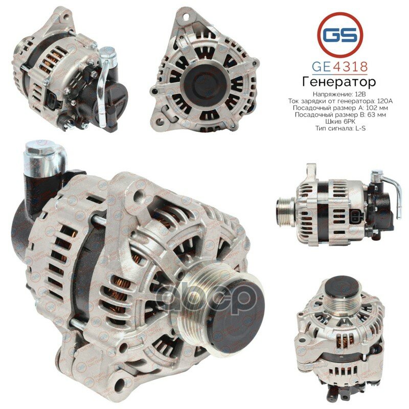 Генератор 12В, 120А, 6РК - Hyundai, Kia GS арт. GE4318