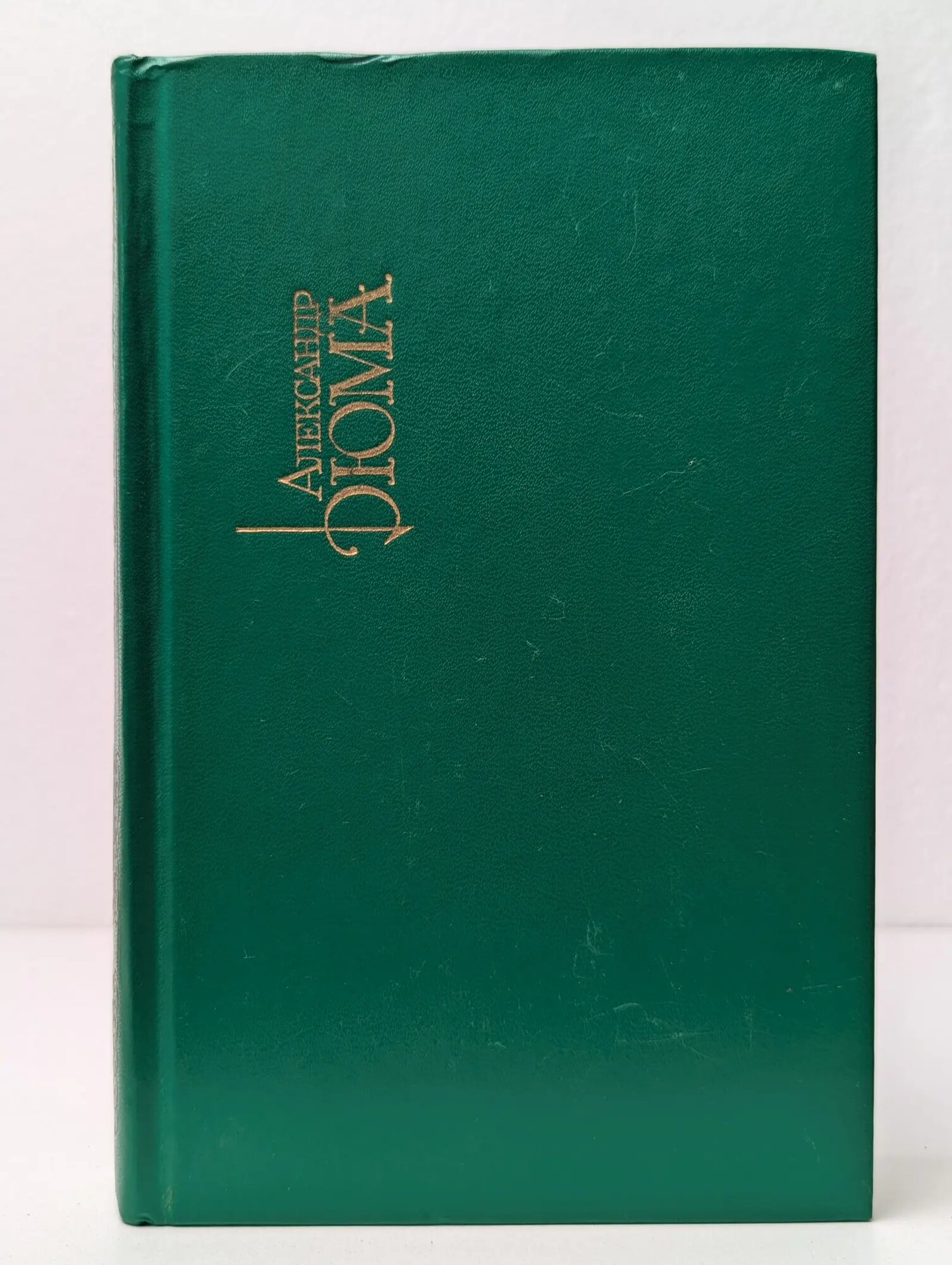 А. Дюма. Собрание сочинений в 15 томах. Том 5 Дюма Александр 1991