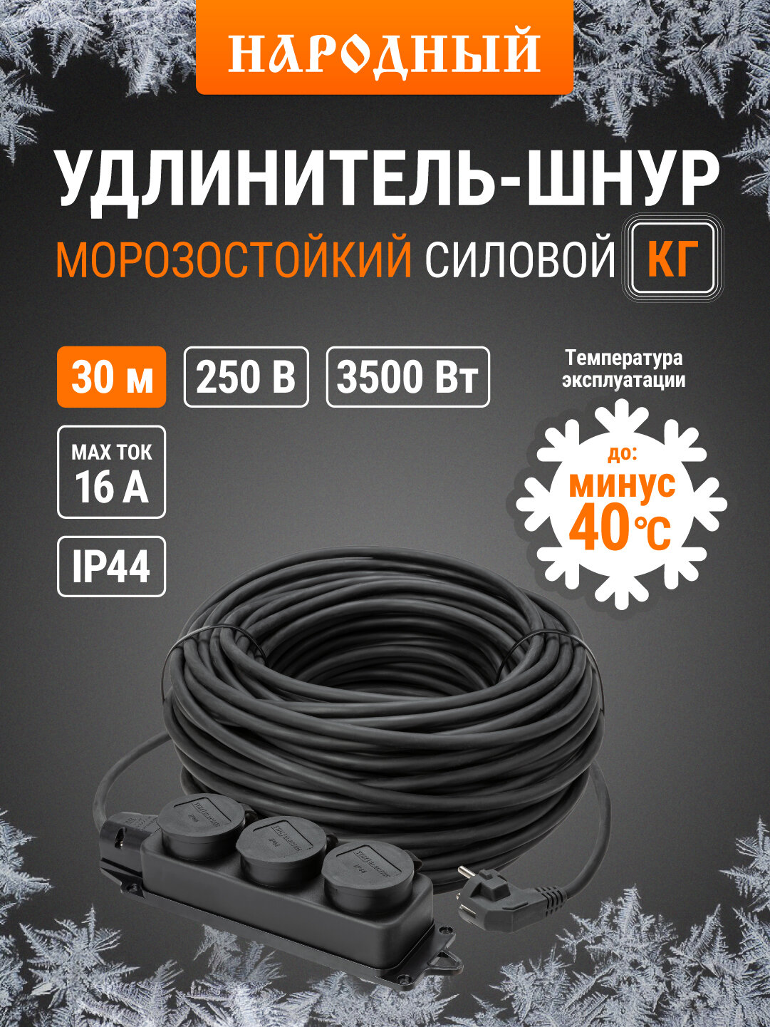 Удлинитель-шнур силовой, каучук, с заземлением 30 метров, 3 розетки, КГ 3700Вт, серия "народная" TDM Electric