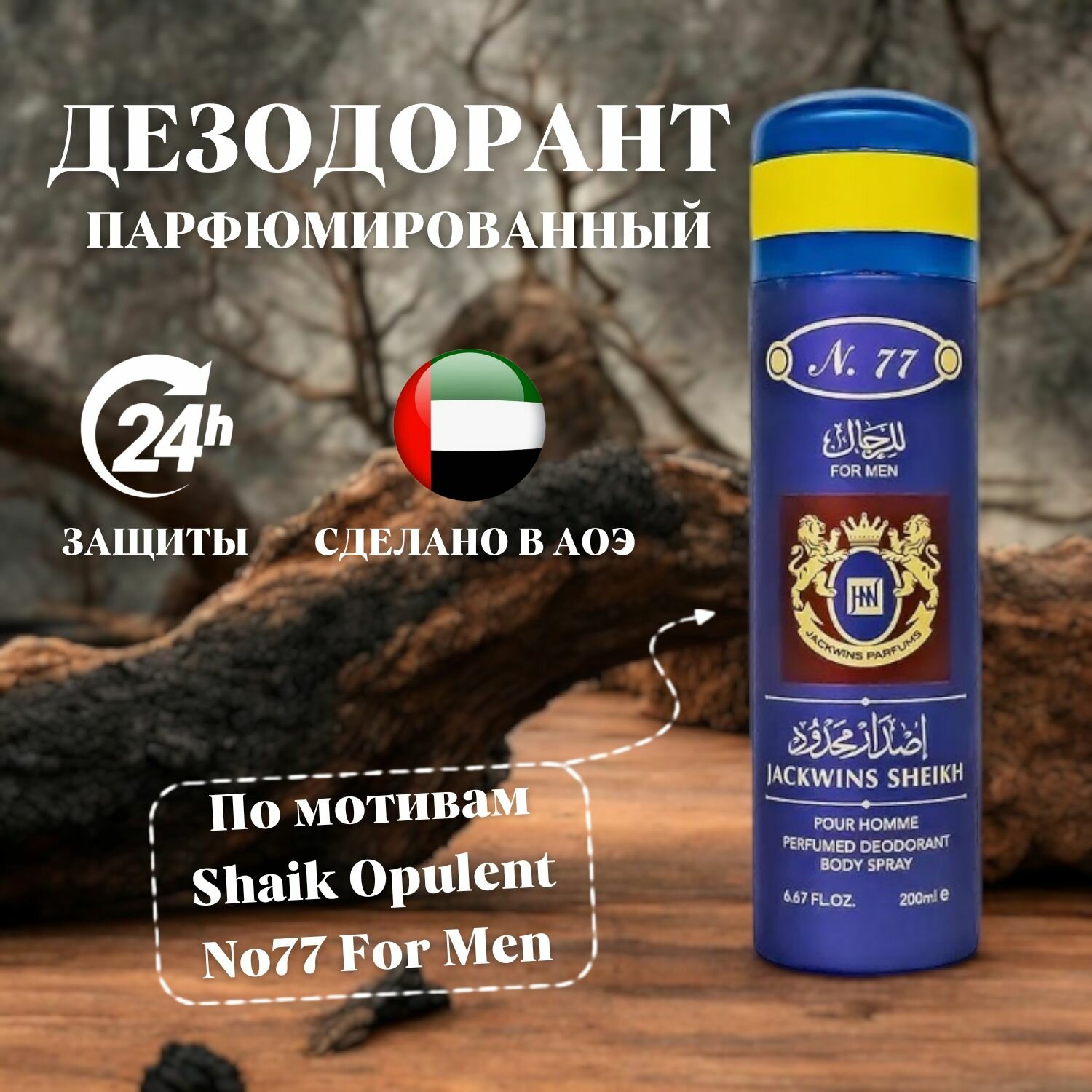 Дезодорант спрей арабский Jackwins Sheikh №77 For men 200 мл. Восточный дезодорант