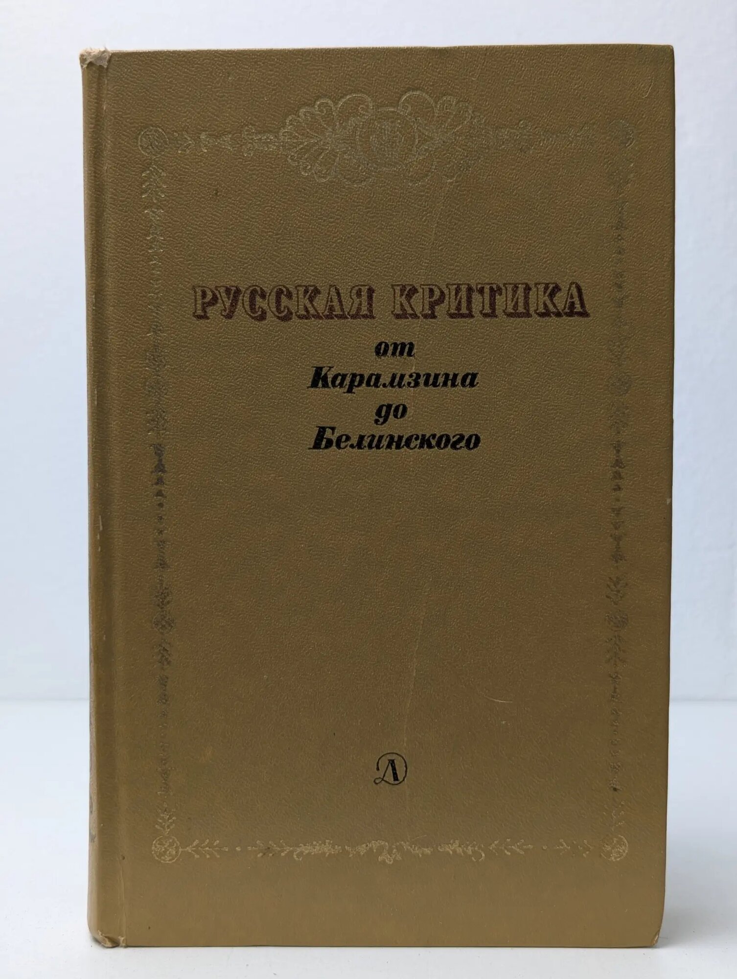 Русская критика от Карамзина до Белинского Сборник 1981