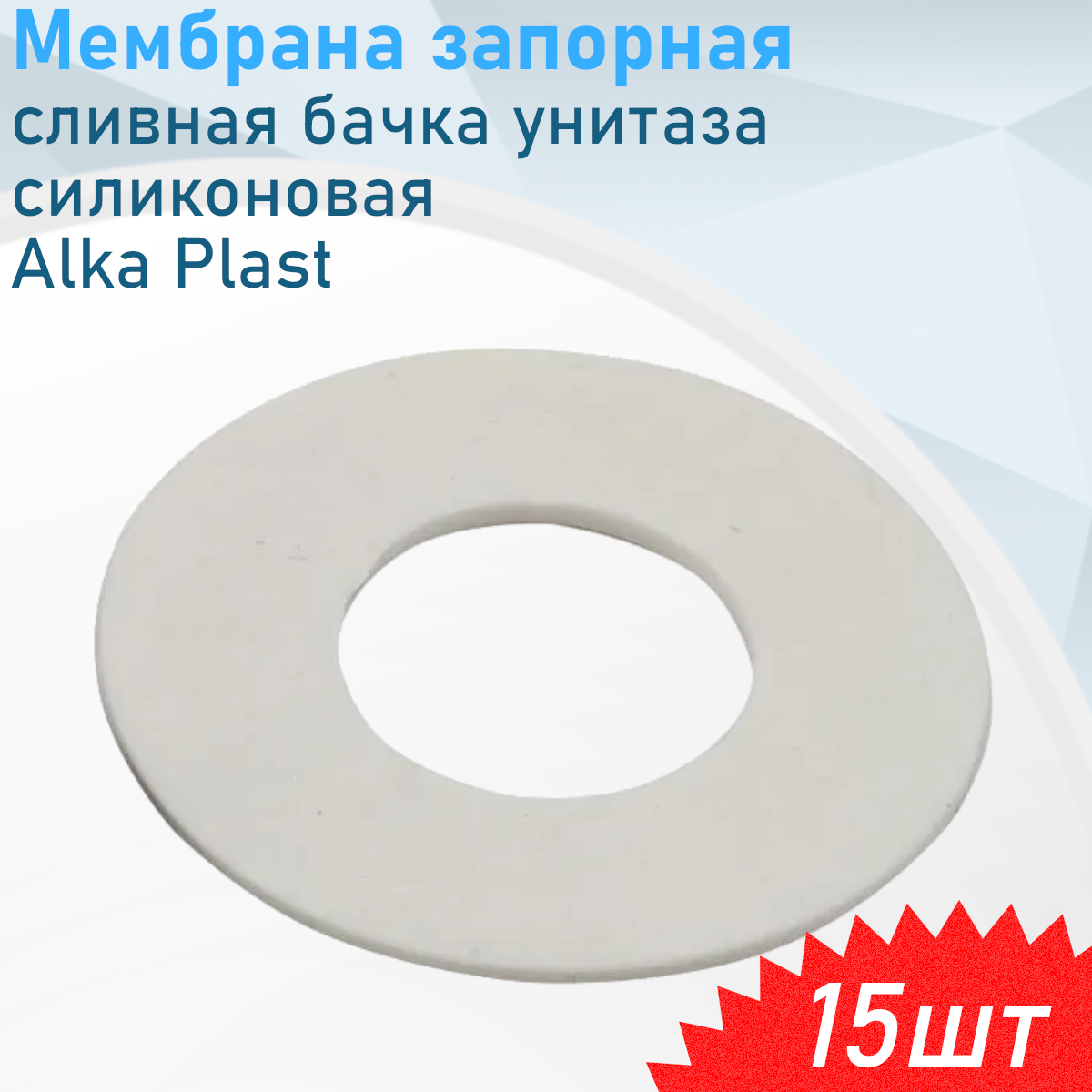 Мембрана запорная сливная колонок бачка унитаза силиконовая AlkaPlast, 15 шт