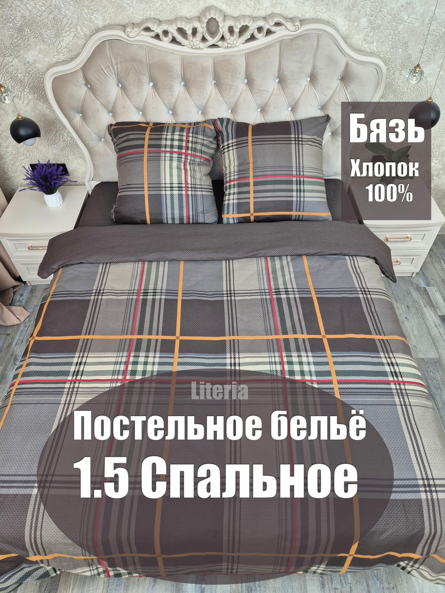 Постельное белье Бязь 1.5 спальный