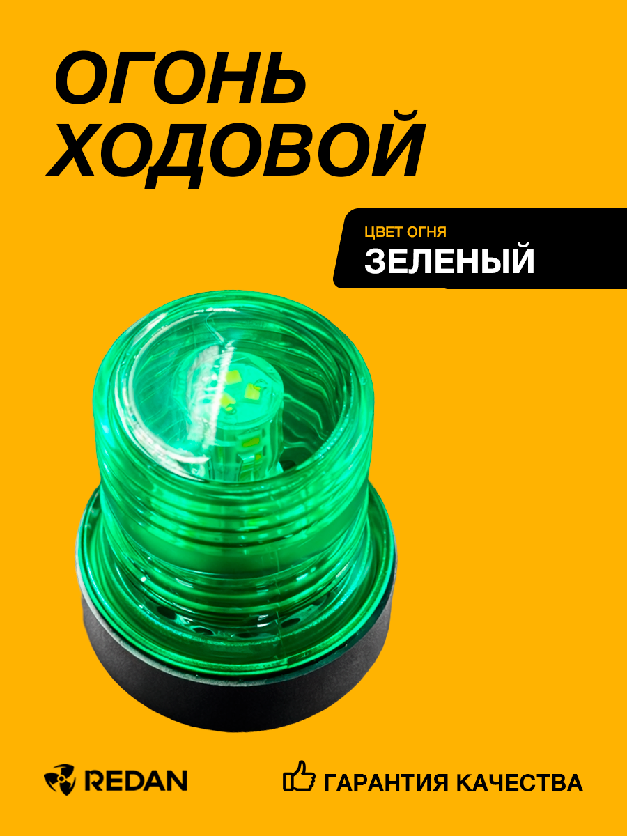 Огонь ходовой (зелёный) (Производитель - Sunfine) ОЕМ: SF40445-G