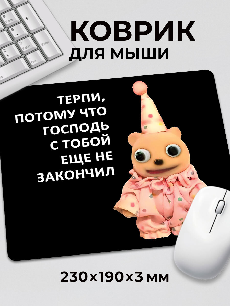 Коврик для мышки с приколом мем Терпи потому что господь с тобой еще не закончил