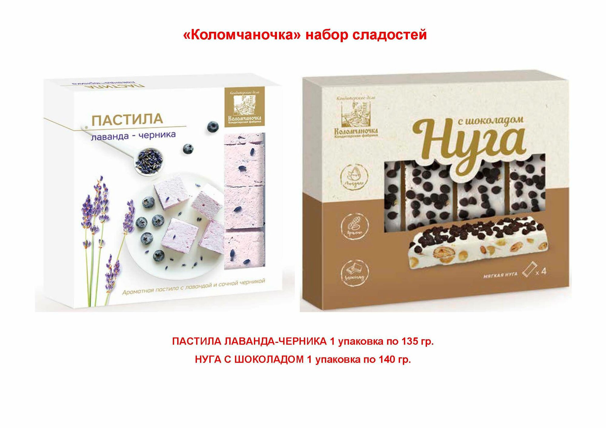 Набор "Коломчаночка": нуга с шоколадом 1х140гр, пастила лаванда-черника 1х135гр.