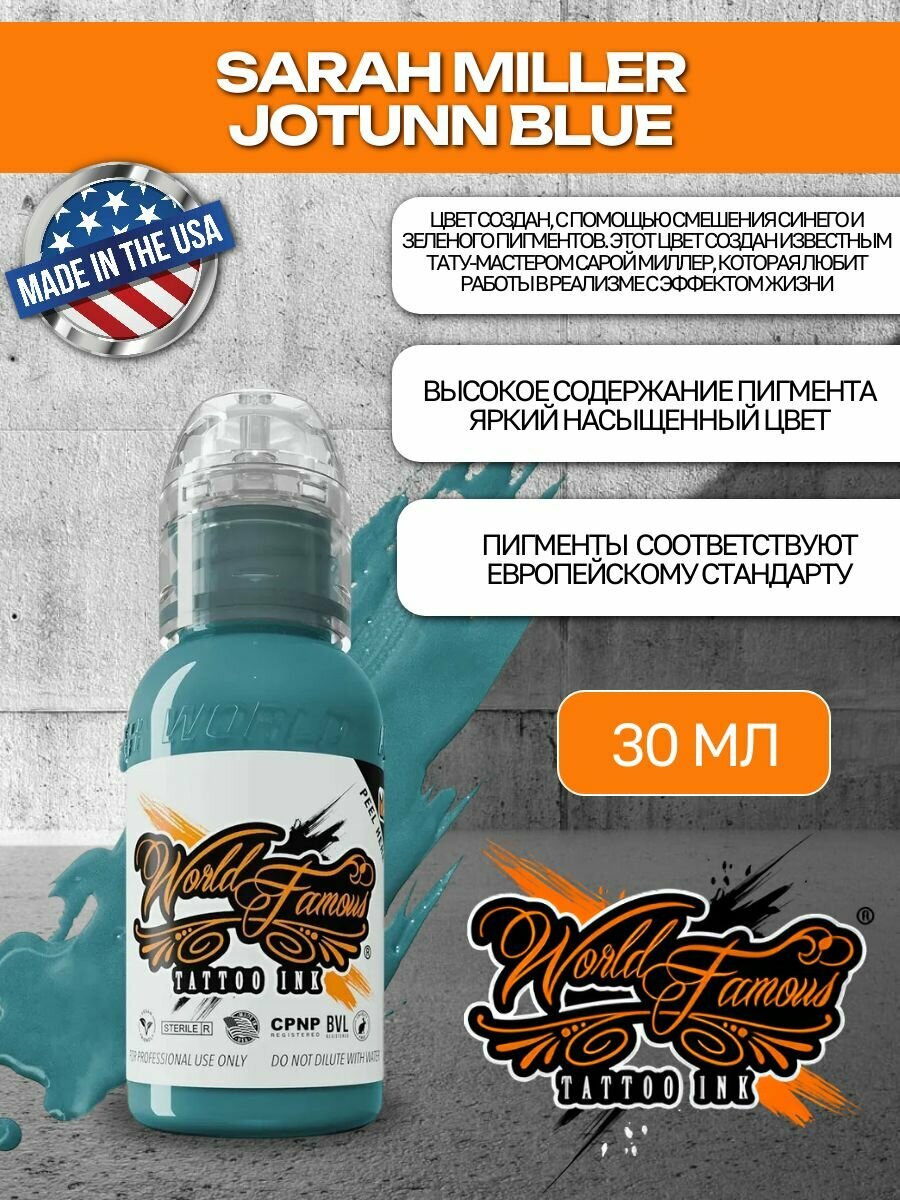 Краска для тату World Famous - Sarah Miller Jotunn Blue (США 1 OZ - 30 МЛ)