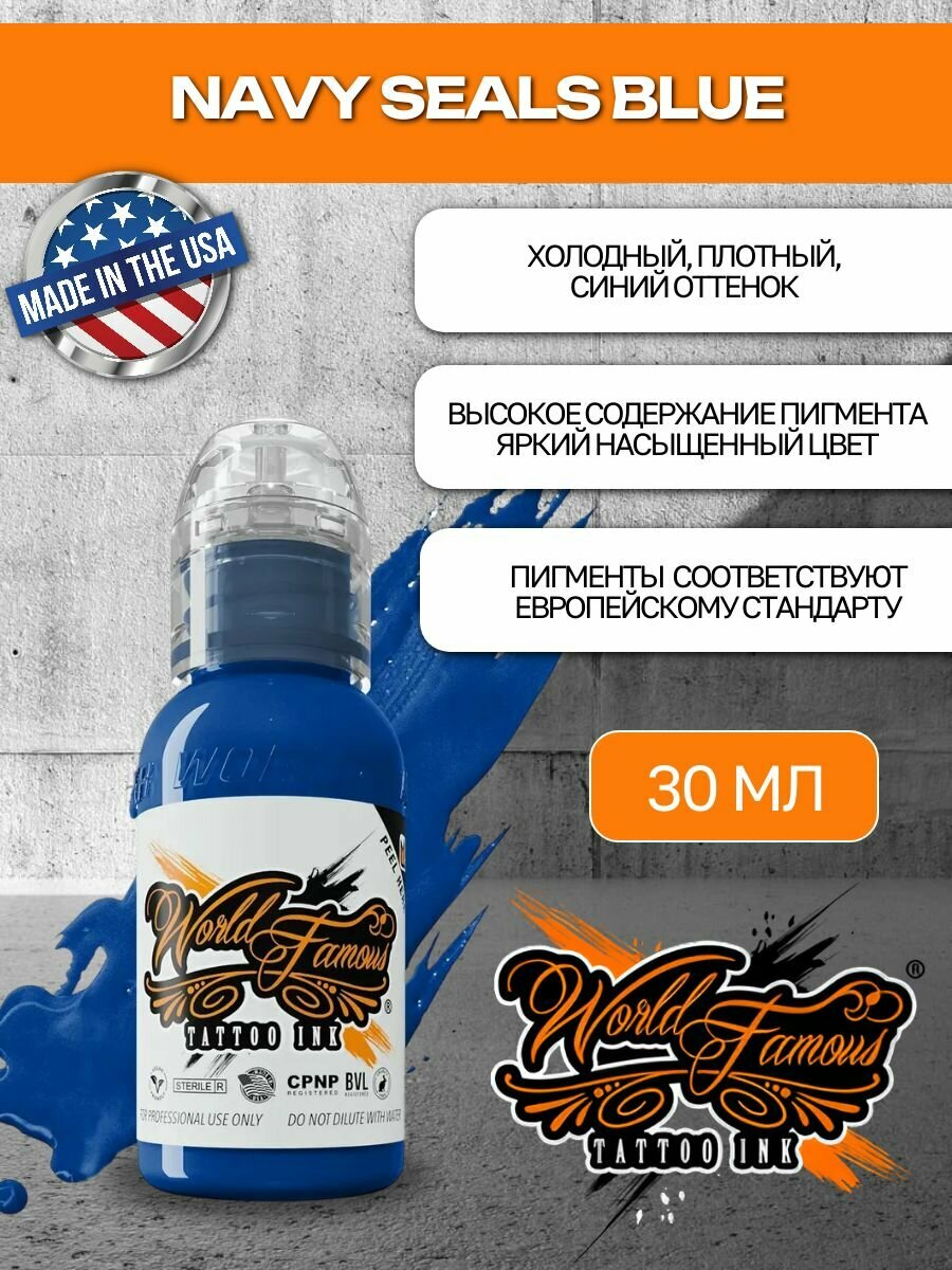 Краска для тату World Famous - Navy Seals Blue (США 1 OZ - 30 МЛ)