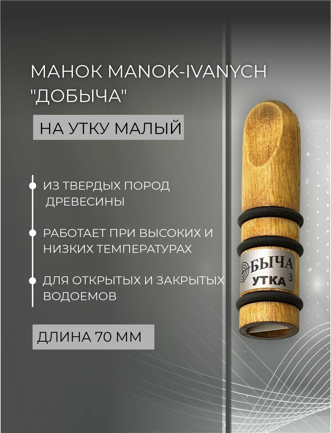 Манок духовой Manok-Ivanych "Добыча" на утку малый, Д3, длина 70 мм