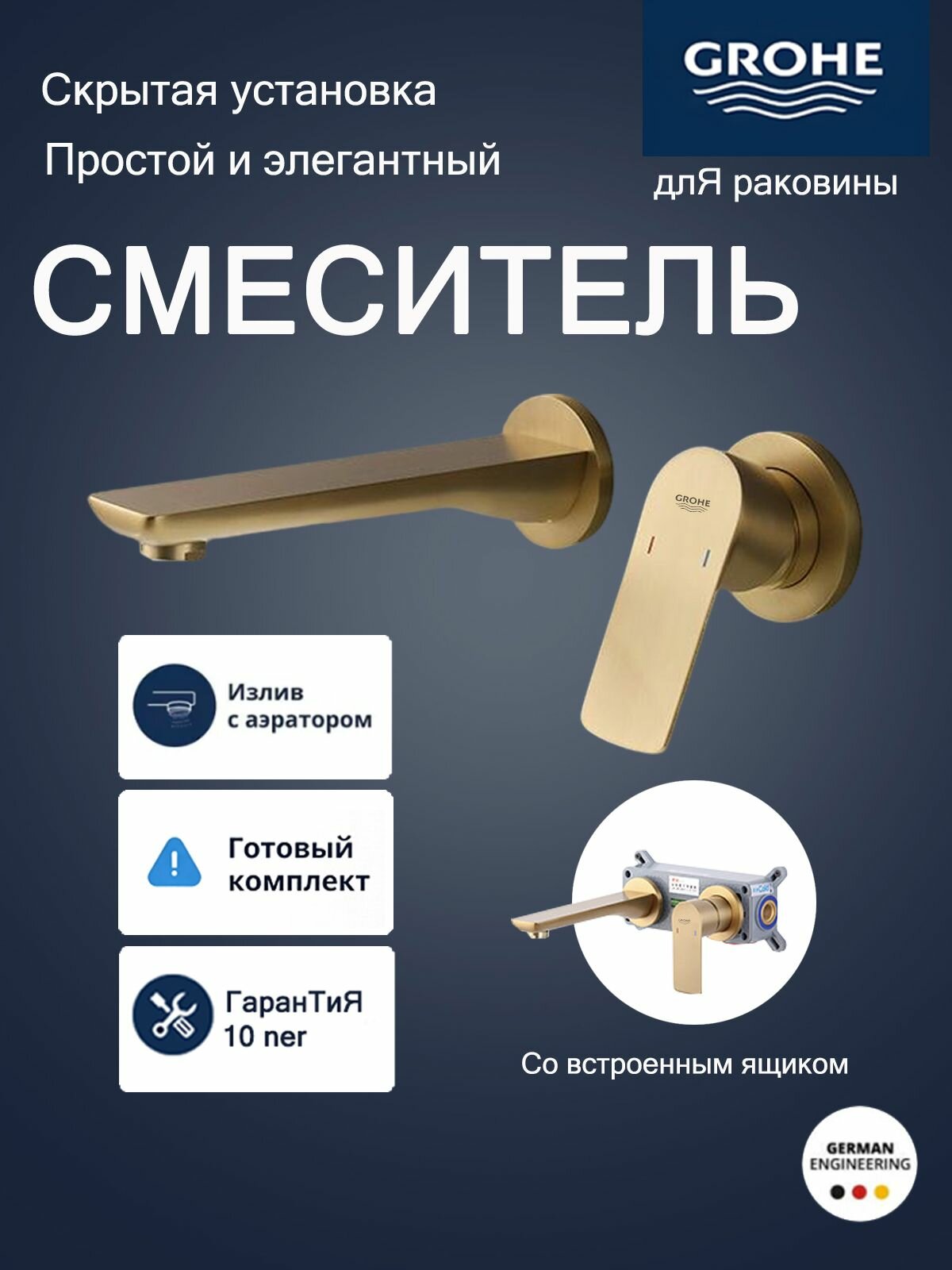 Смеситель скрытого монтажа GROHE Изготовлен из чистой латуни.