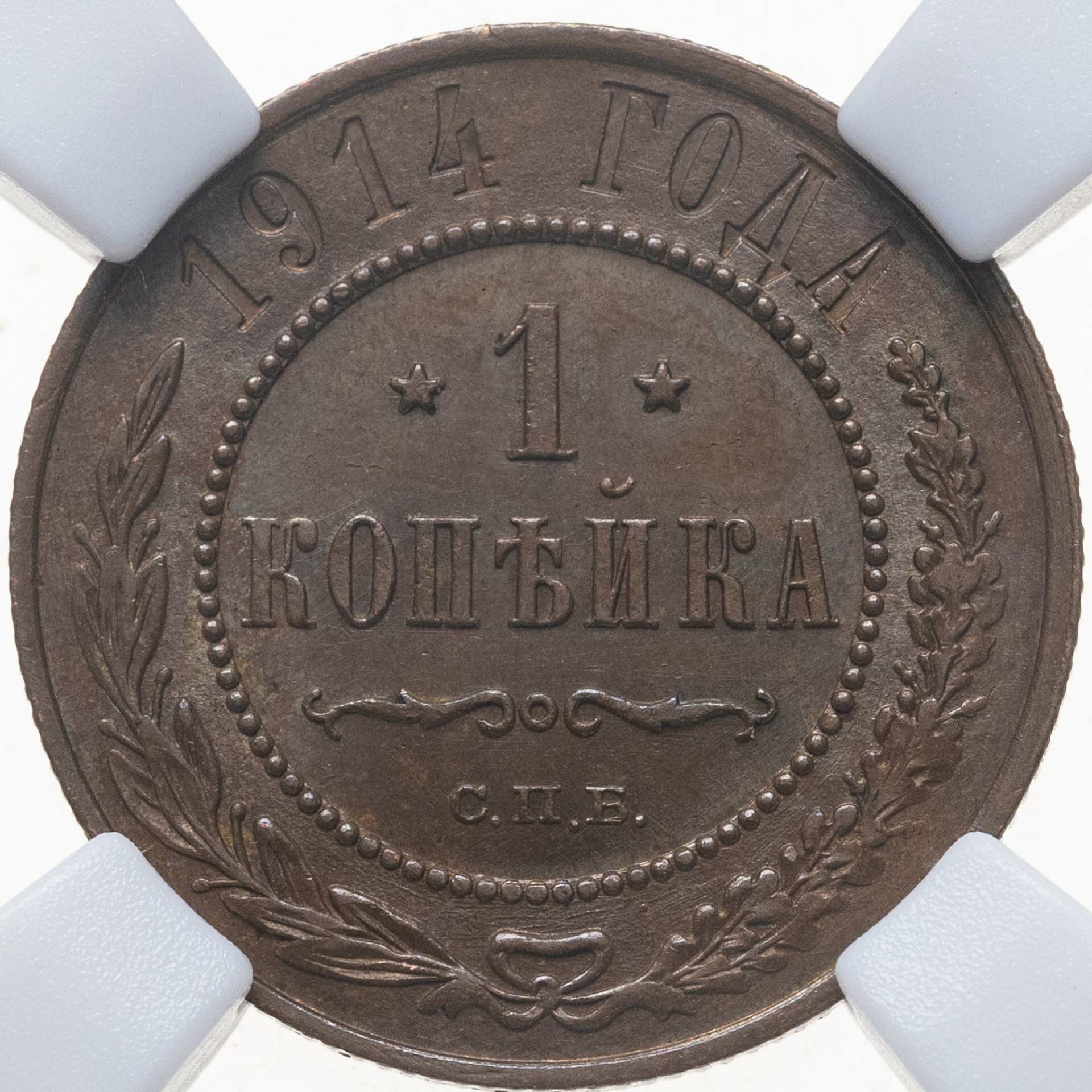 1 копейка 1914 СПБ, в слабе NRG MS63 BN, Медь