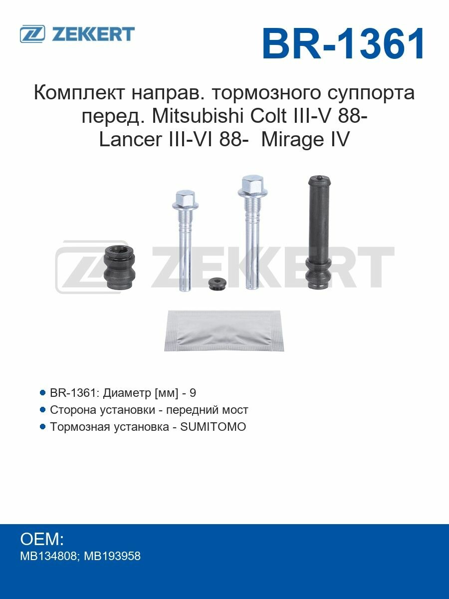 Zekkert Комплект направляющих тормозного суппорта переднего Mitsubishi Colt III-V 88- Lancer III-VI 88- Mirage IV