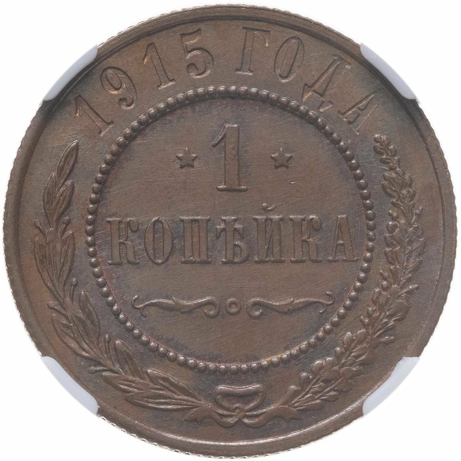 1 копейка 1915, в слабе NRG MS63 BN, Медь