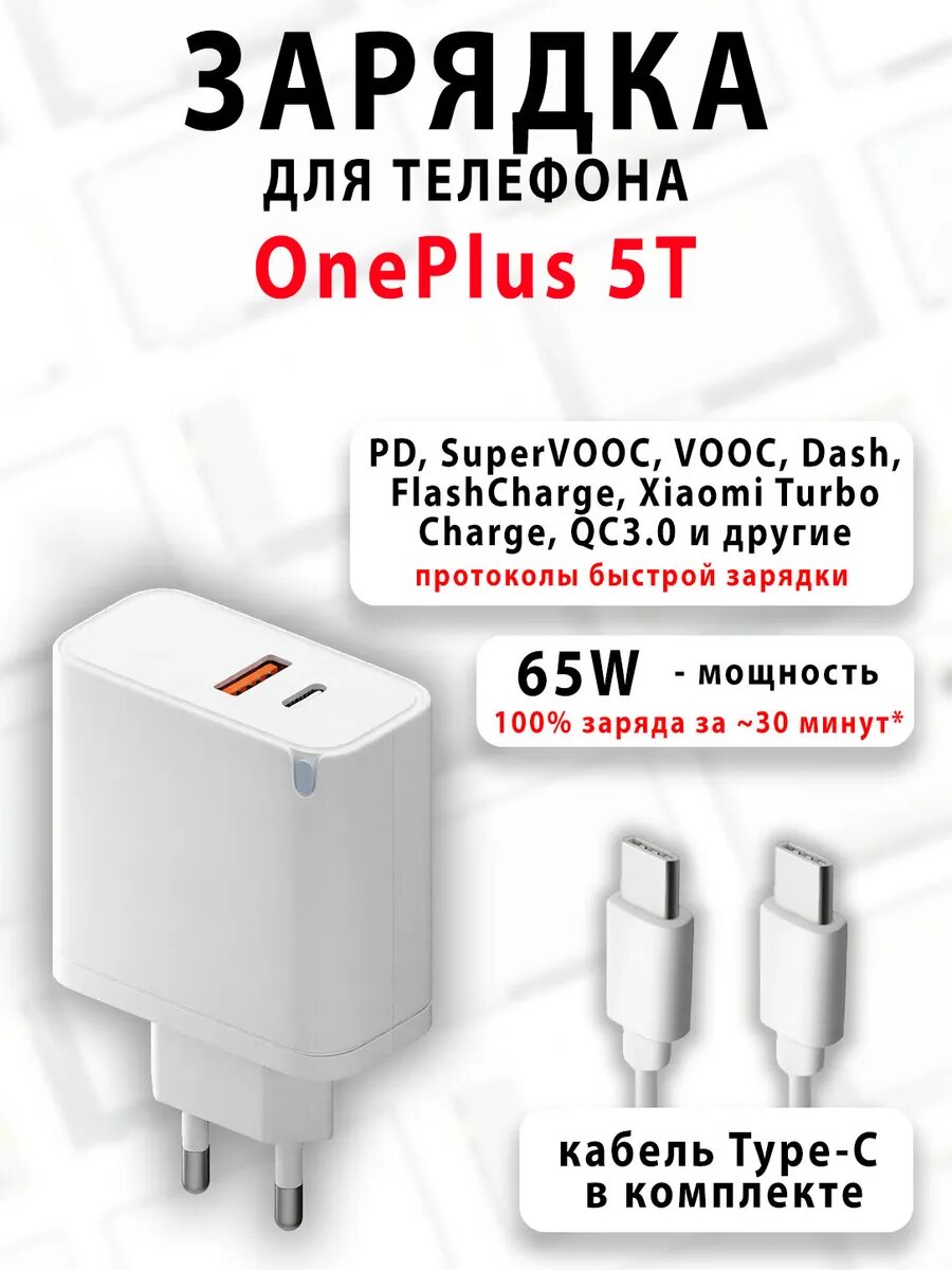 Зарядное устройство для телефона OnePlus 5T