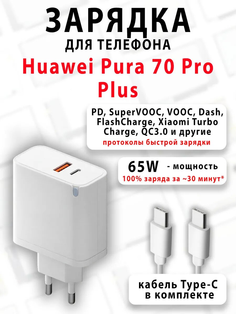 Зарядное устройство для телефона Huawei Pura 70 Pro Plus
