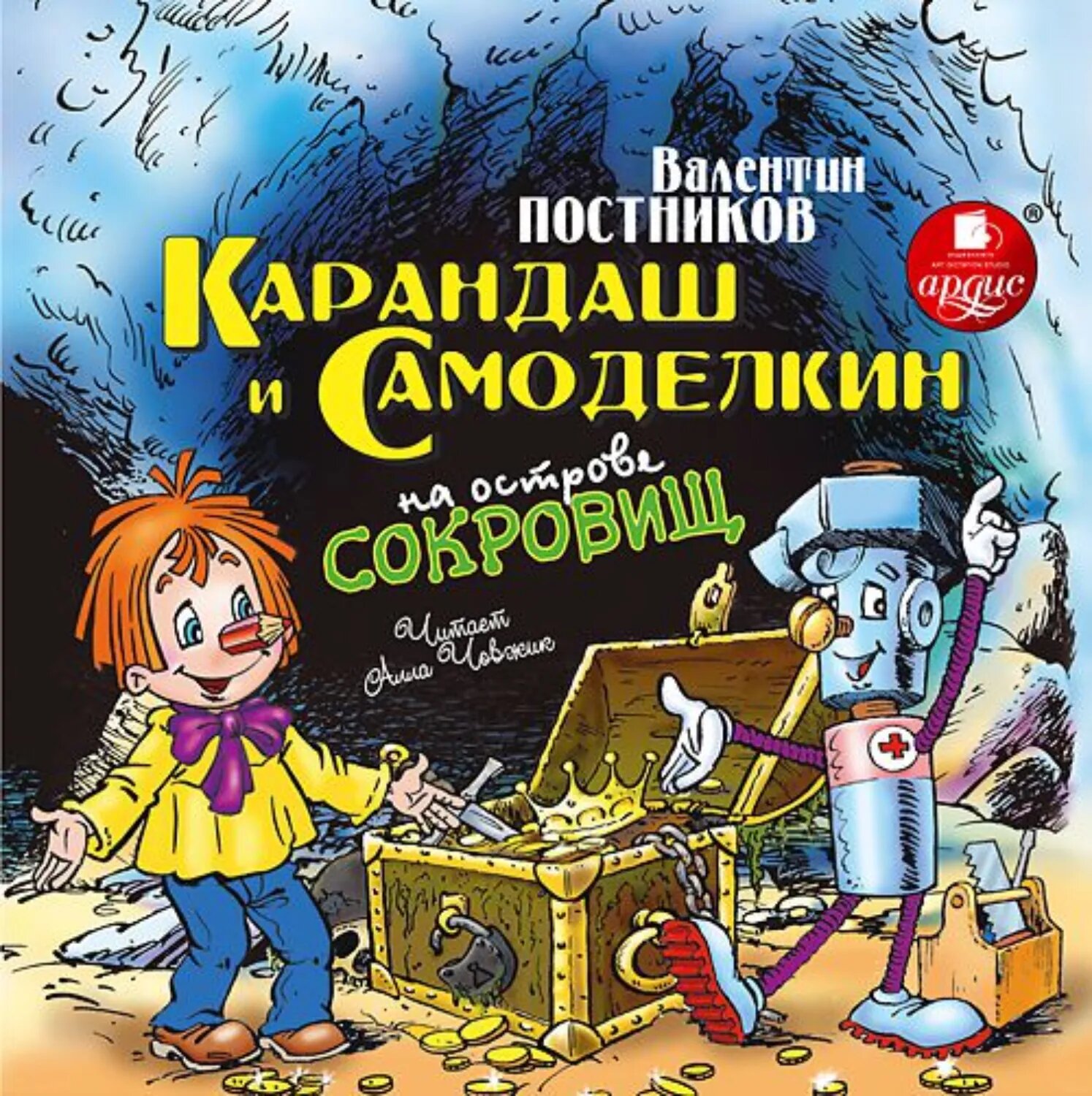 Карандаш и Самоделкин на острове сокровищ [Аудиокнига]