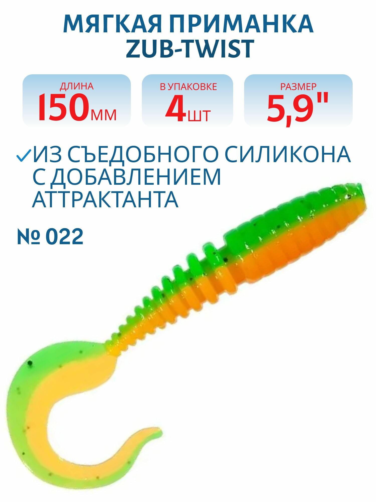 Приманка ZUB-TWIST 150 мм, 5,9" 4 шт, цвет 022 зеленый верх -оранжевый низ