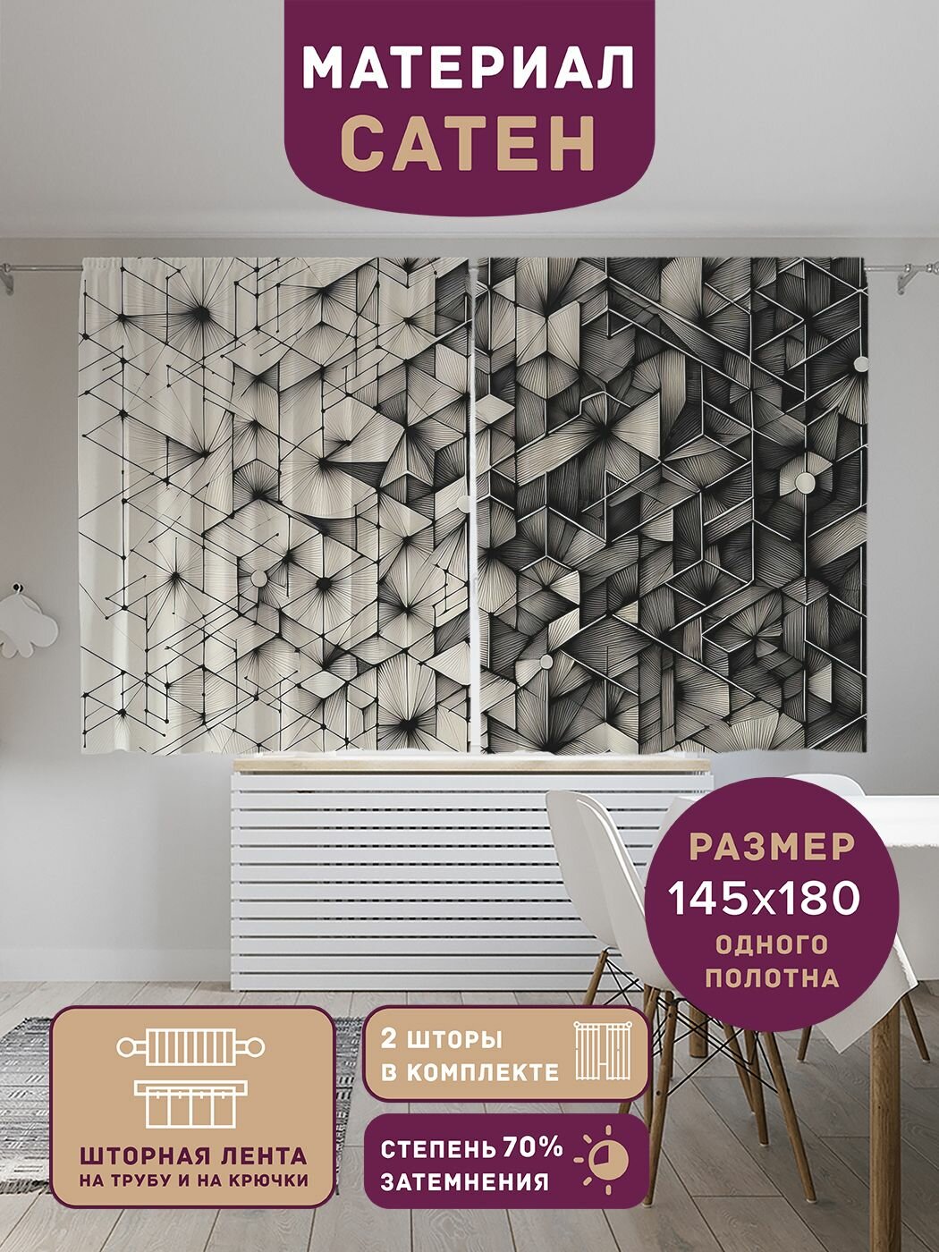 Фотошторы для кухни и спальни "Черно-белая абстракция", 2 полотна шириной по 145 см, высота 180 см, JoyArty