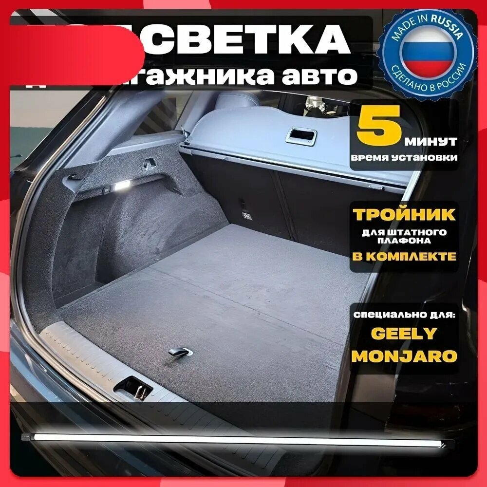 Подсветка багажника Geely Monjaro (до рестайлинг)
