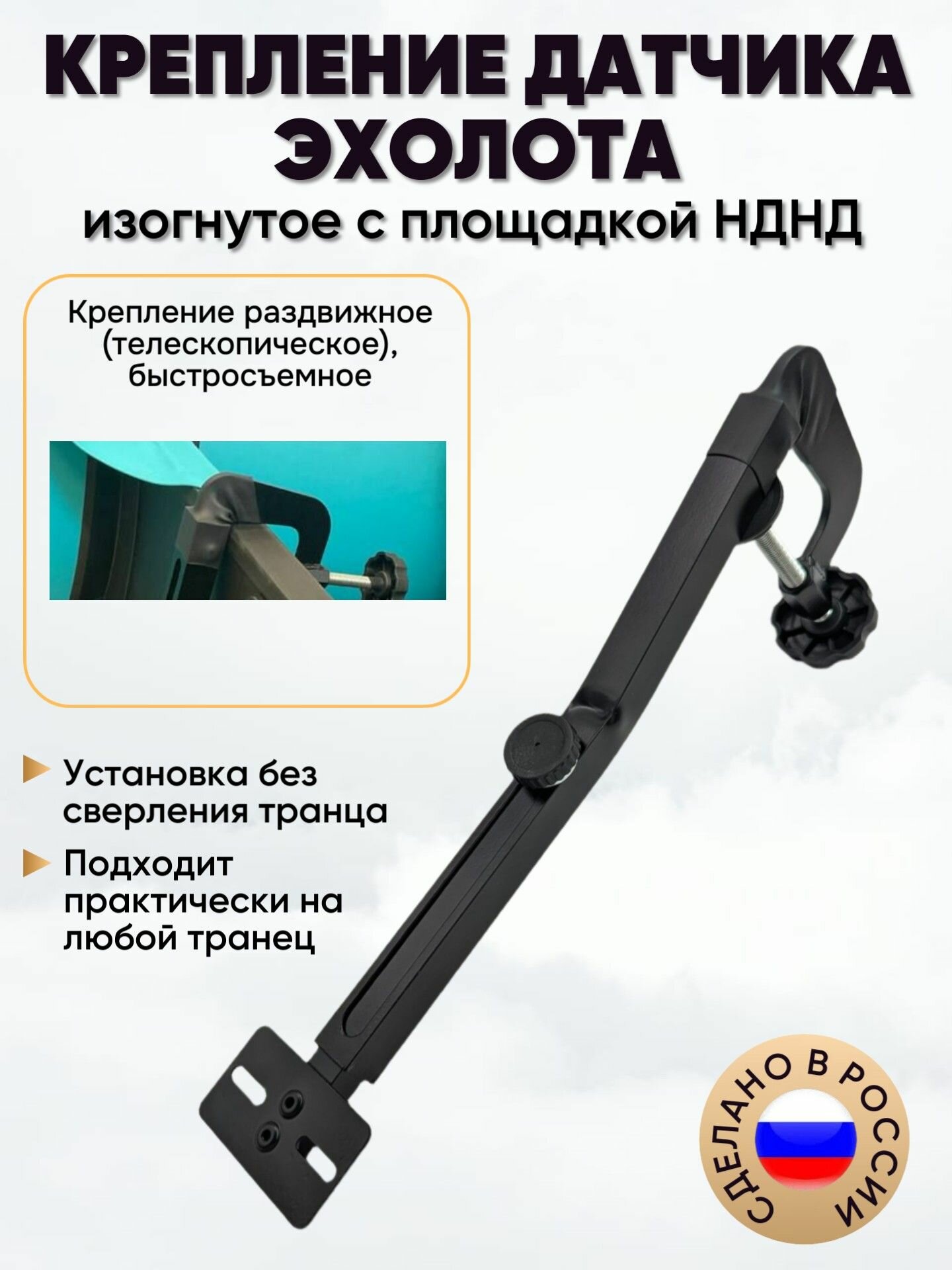 Держатель датчика эхолота "Эхолот 35", изогнутый с площадкой, НДНД