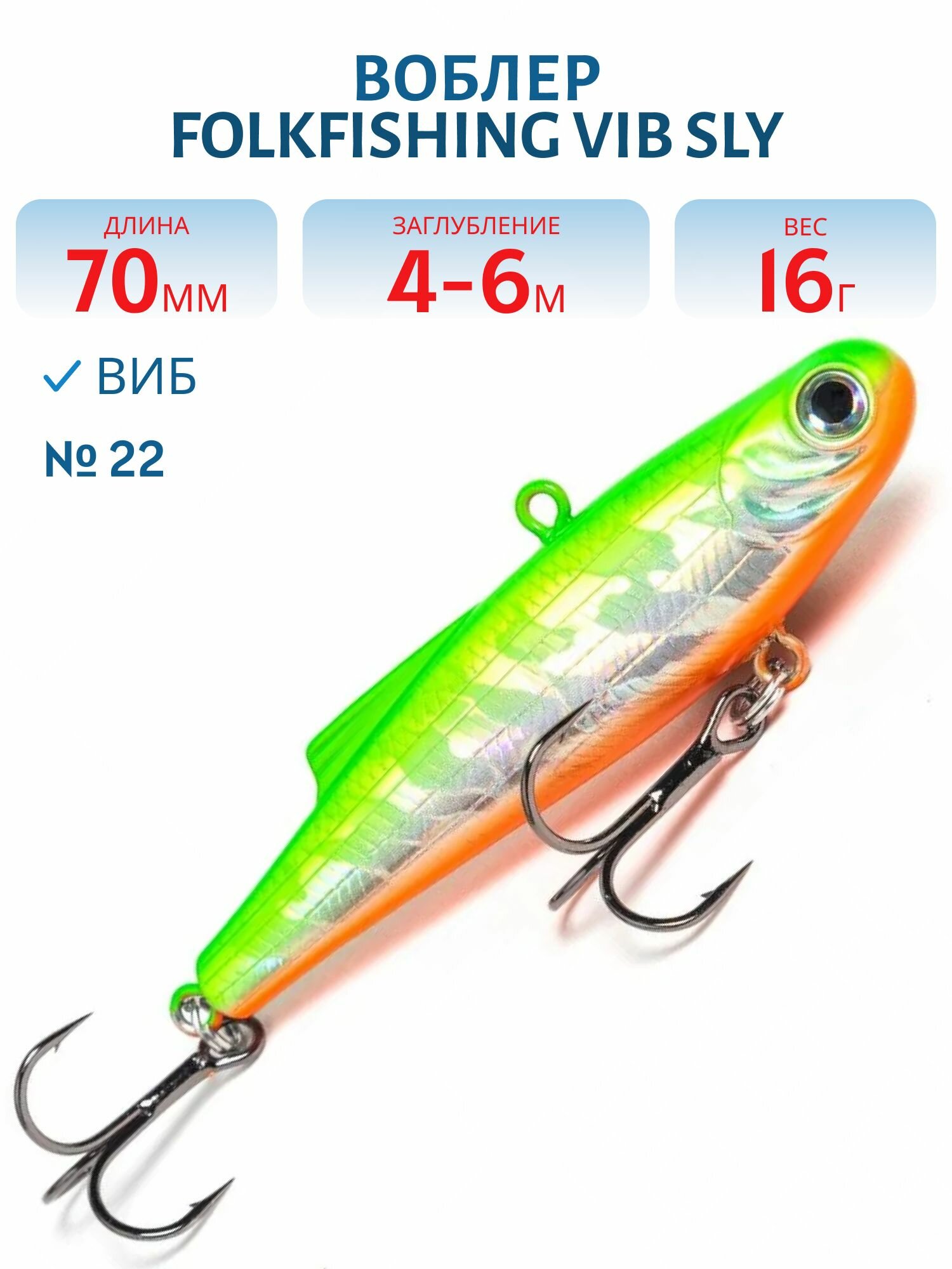 Воблер FolkFishing VIB Sly 70 FVS, 16 гр, цвет 22