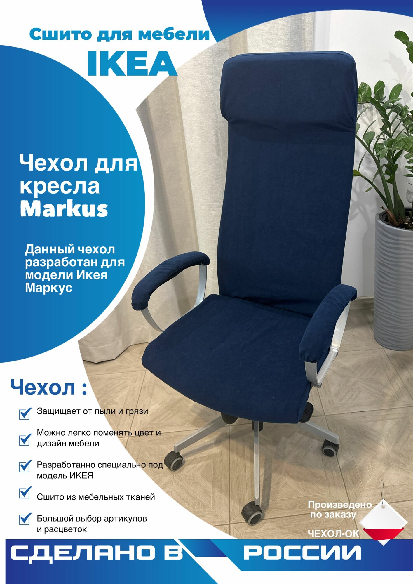 Чехол для кресла Маркус икея ( markus ikea)