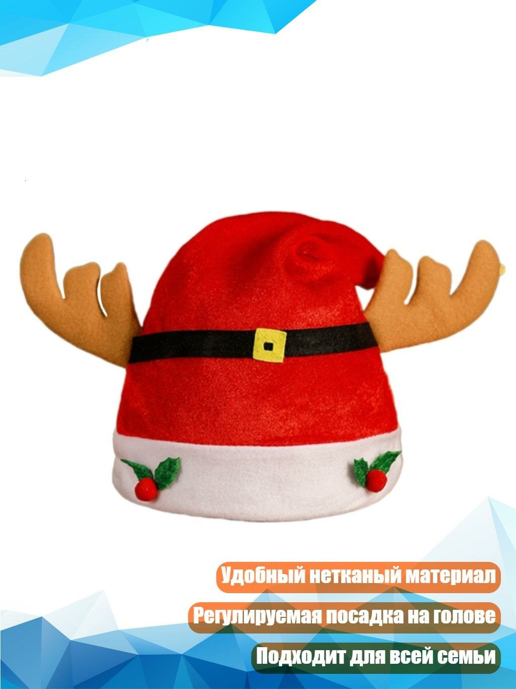 Новогодняя шапка Санты, Шляпа Санта-Клауса из Оленьих Рогов