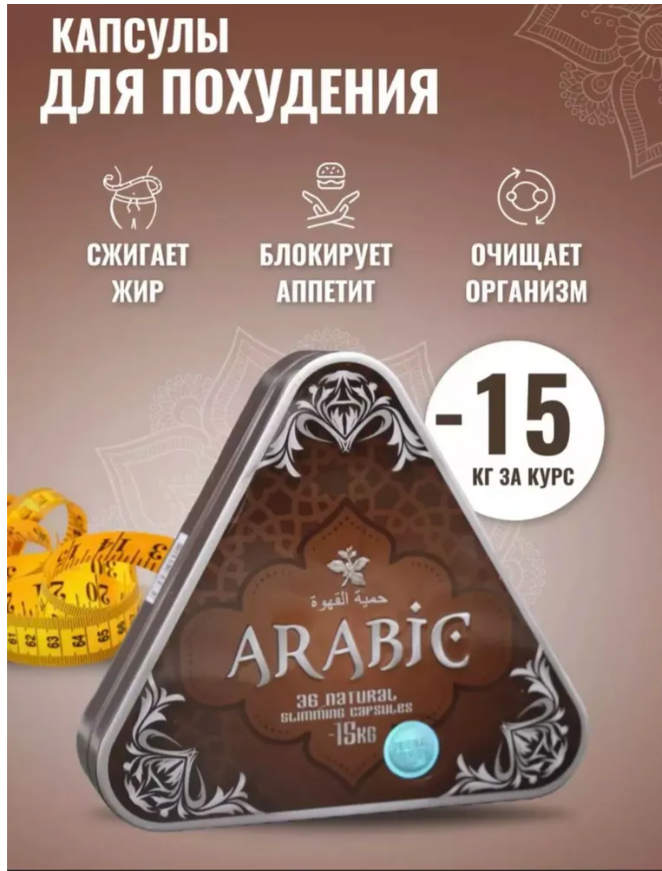 Arabic жиросжигатель от лишнего веса, капсулы для похудения, 36 таблеток