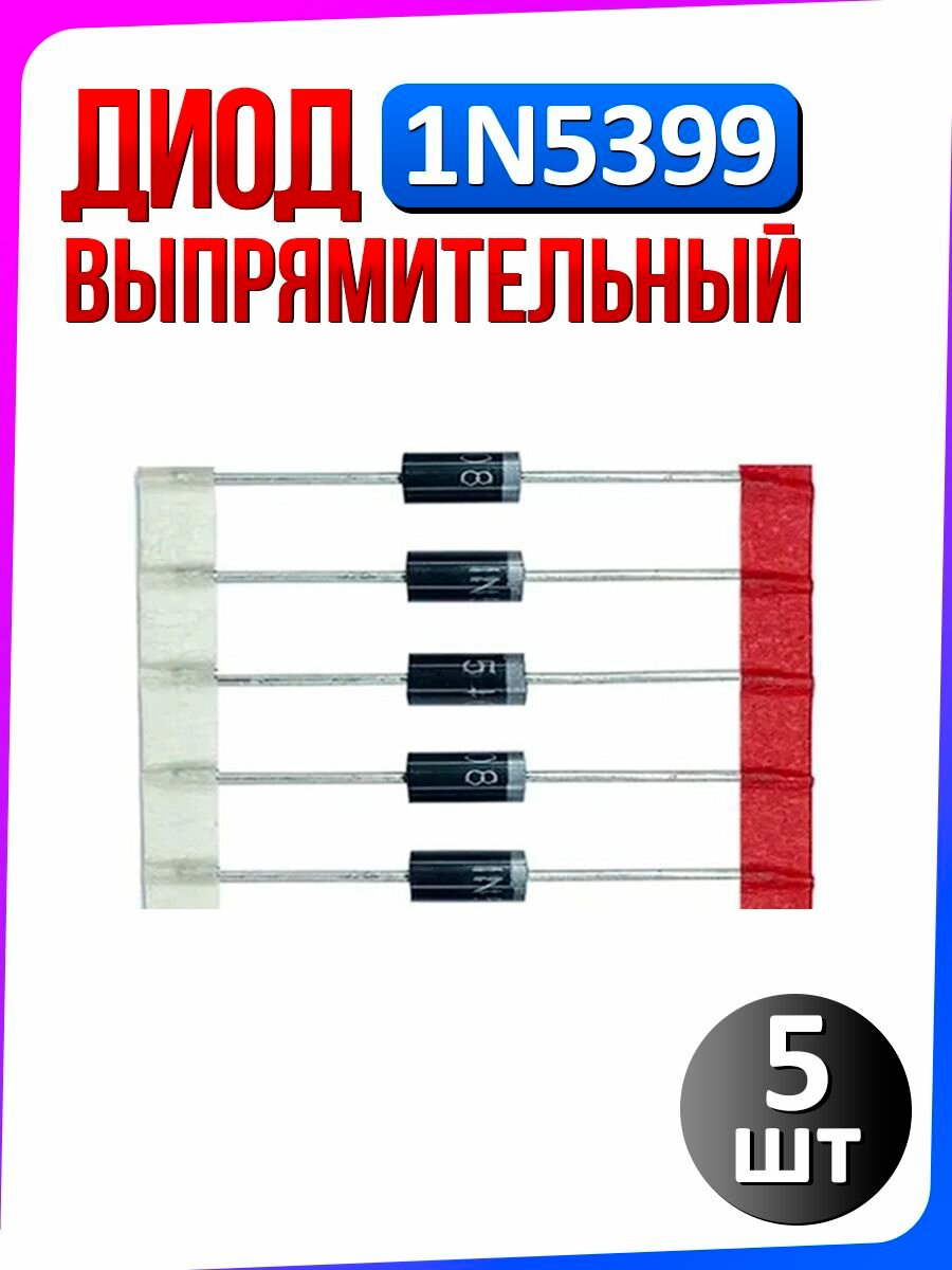 Диод выпрямительный 1N5399 1000 В, 1,5 А, 5 шт