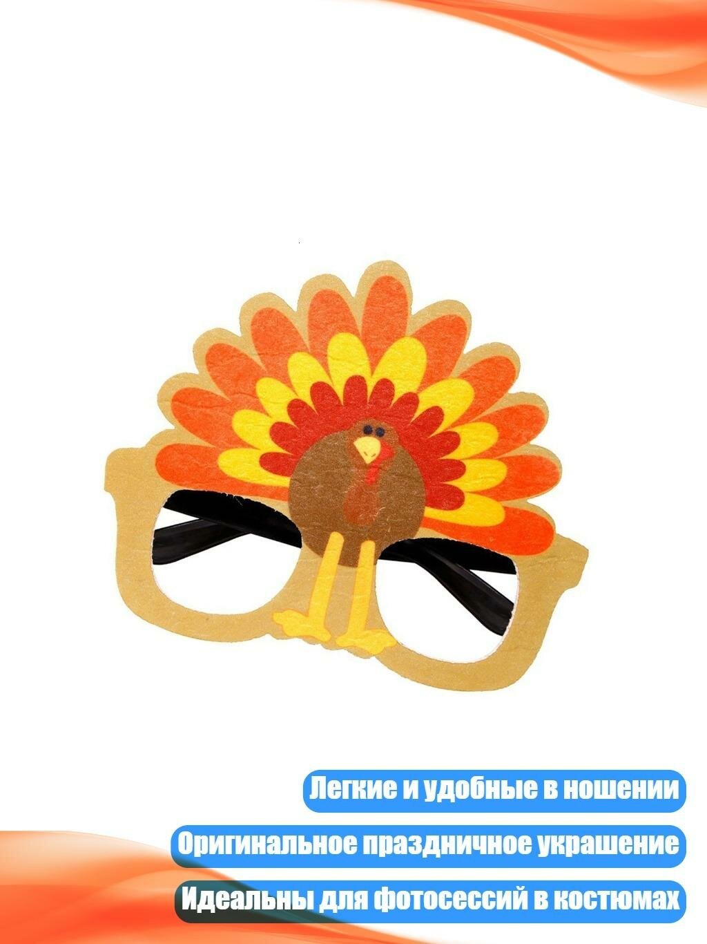 Смешные очки в виде индейки, Стиль3