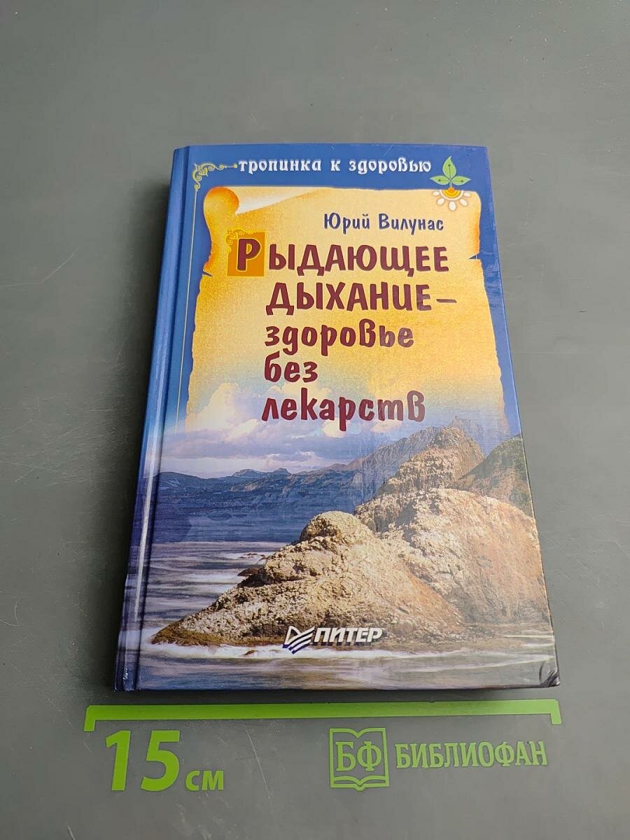 Рыдающее дыхание - здоровье без лекарств