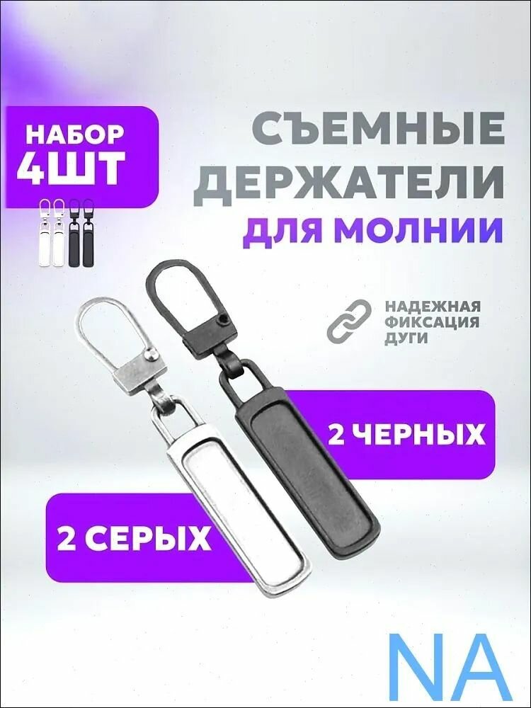 Пуллер, застежка для молнии / Крепление - собачка на бегунок / Набор 4шт, цвет черный и серебристый