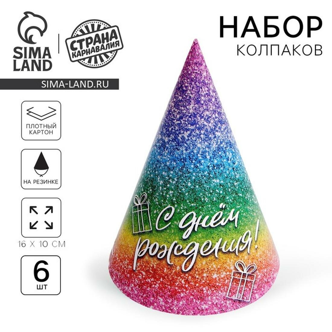 Колпак бумажный "С днём рождения", глиттер, в наборе 6 шт, разноцветный