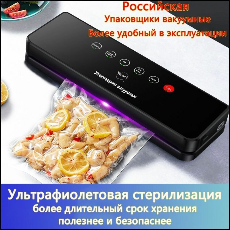 Wensy Вакуумная упаковочная маши русском/ультрафиолетовая стерилизация /Бесплатно 10 герметичных пакетов и один внешний шланг насоса