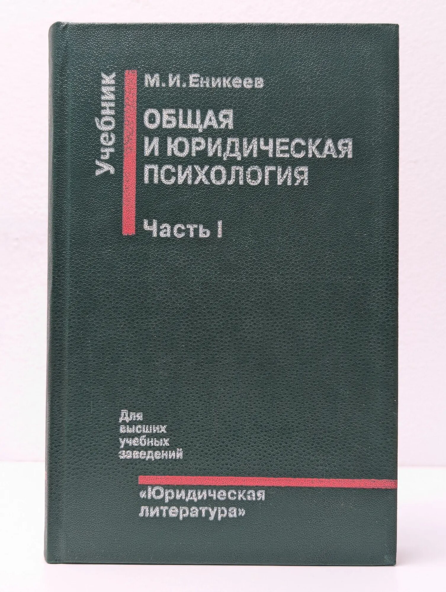 Общая и юридическая психология. Часть 1. Общая психология Еникеев Марат Исхакович 1996