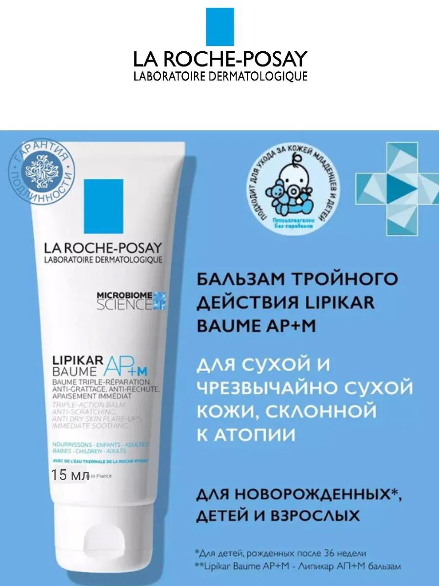 LA ROCHE-POSAY Lipikar Baume AP+M Бальзам для тела для очень сухой с противозудным действием, 15 мл пробник