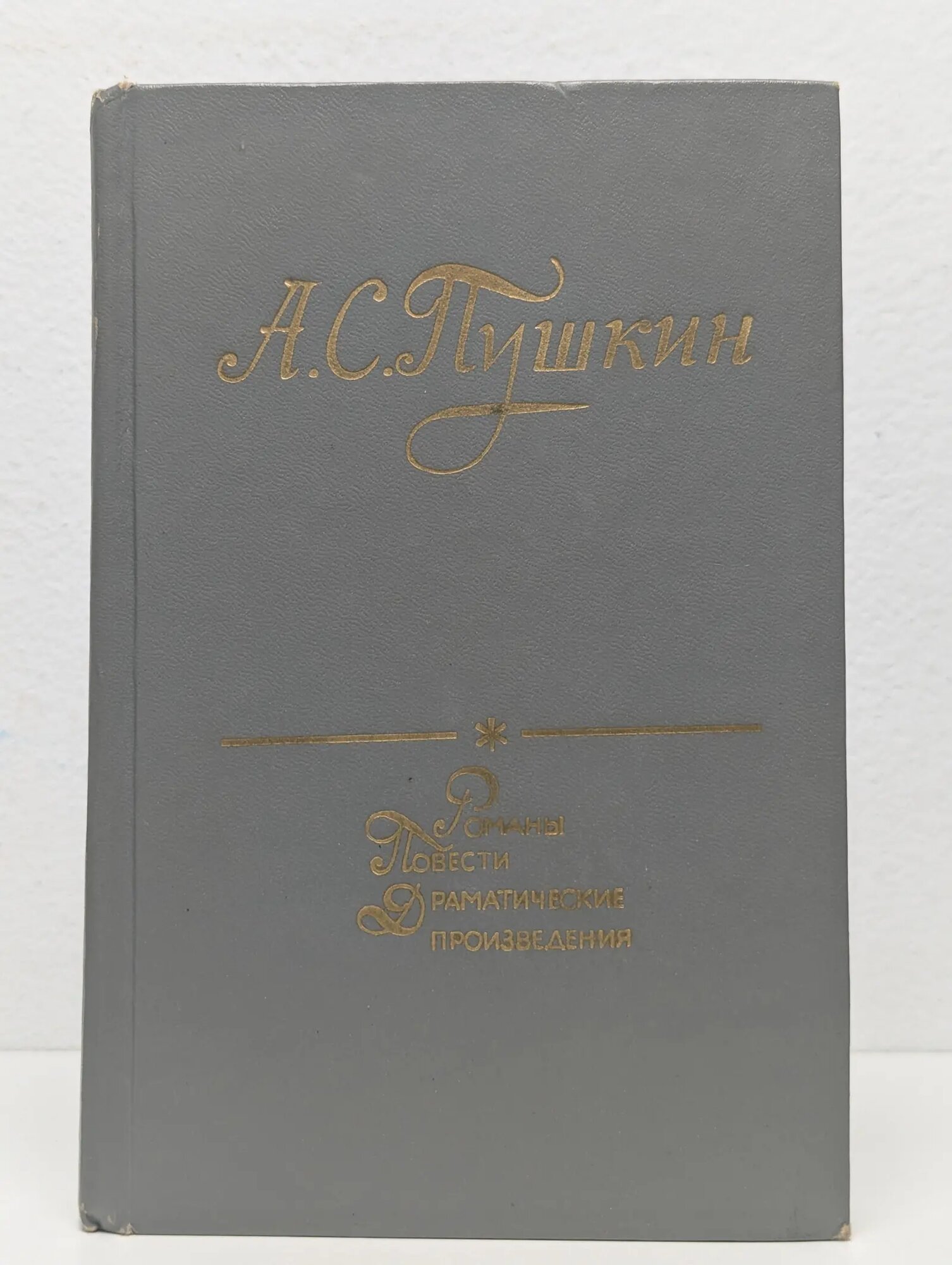 А. С. Пушкин. Романы. Повести. Драмы Пушкин Александр Сергеевич 1975