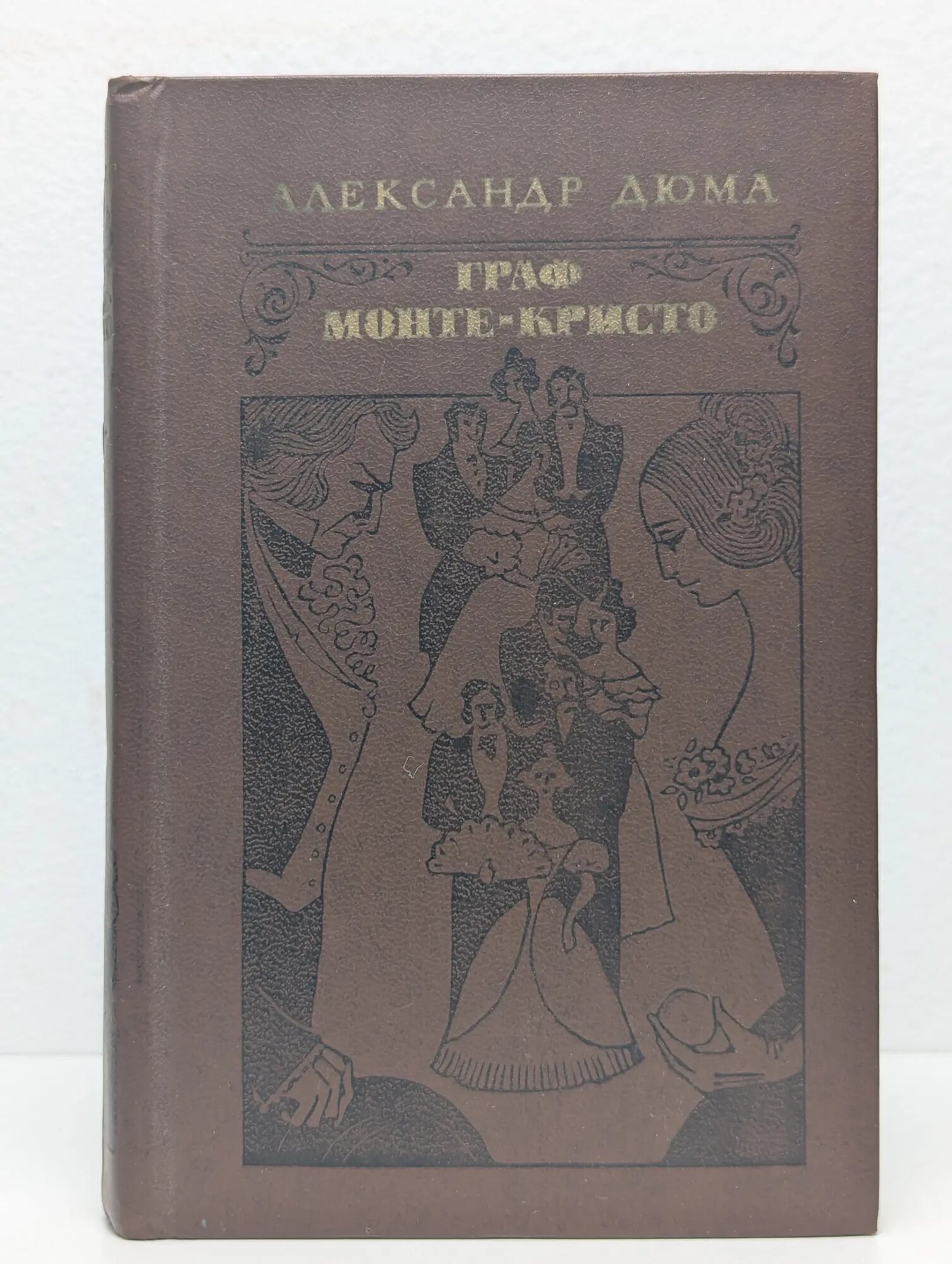 Граф Монте-Кристо. В 2 томах. Том 2 Дюма Александр 1977