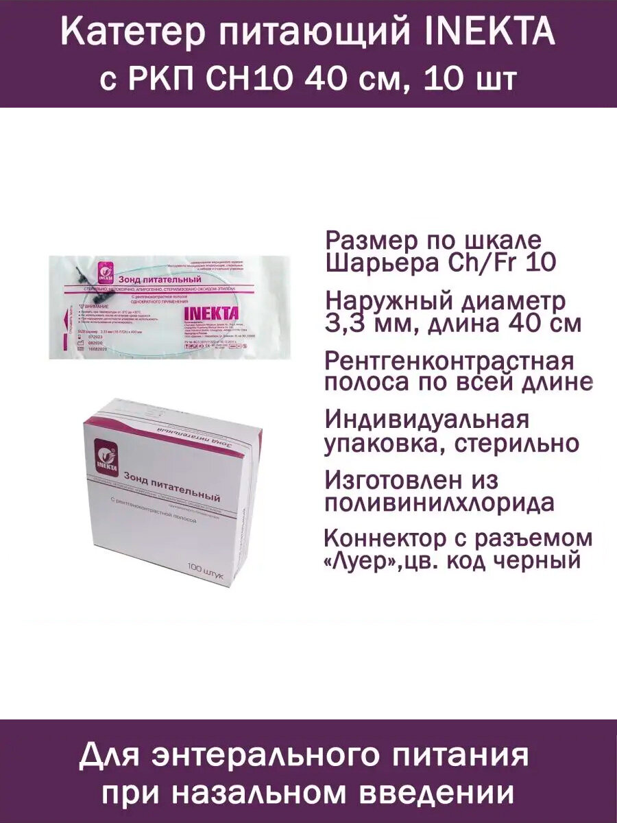 Катетер питающий с РКП CH10 40 см, 10 шт