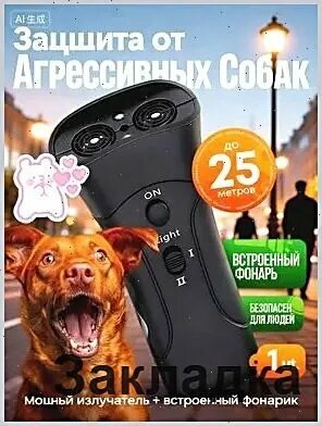Отпугиватель собак ультразвуковой мощный с фонариком; черный * 1 штука; легкий и маленький, подходит для переноски в любое время; отгоняет злых собак функцией дрессировки