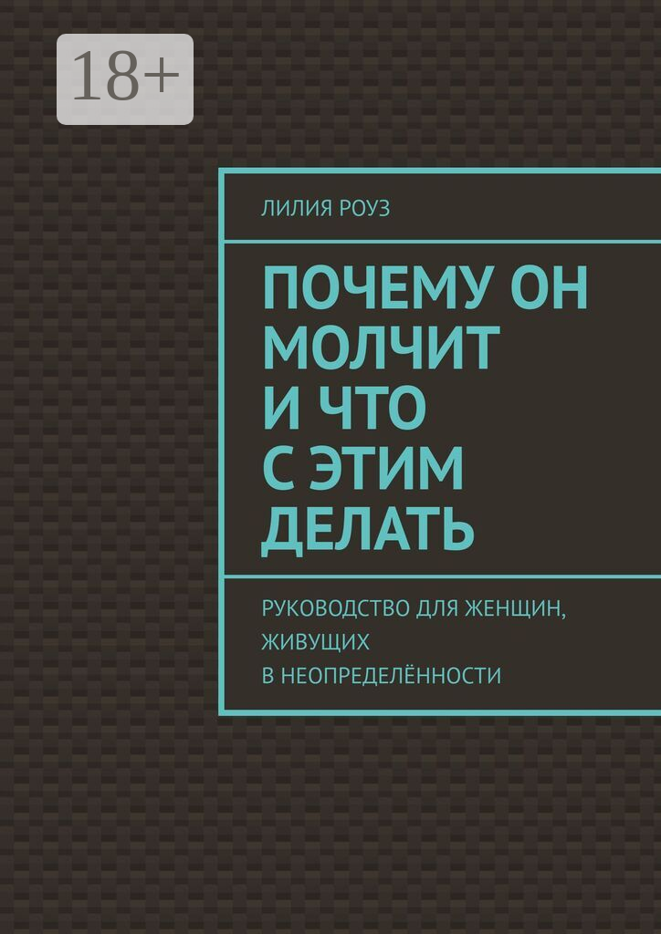 Почему он молчит и что с этим делать