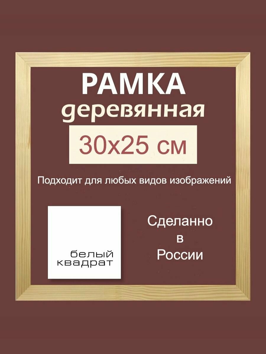 Багетная рама 30х25 см из Дерева, с орг. стеклом и задником, а так же подвесной фурнитурой - Профиль: 30 мм