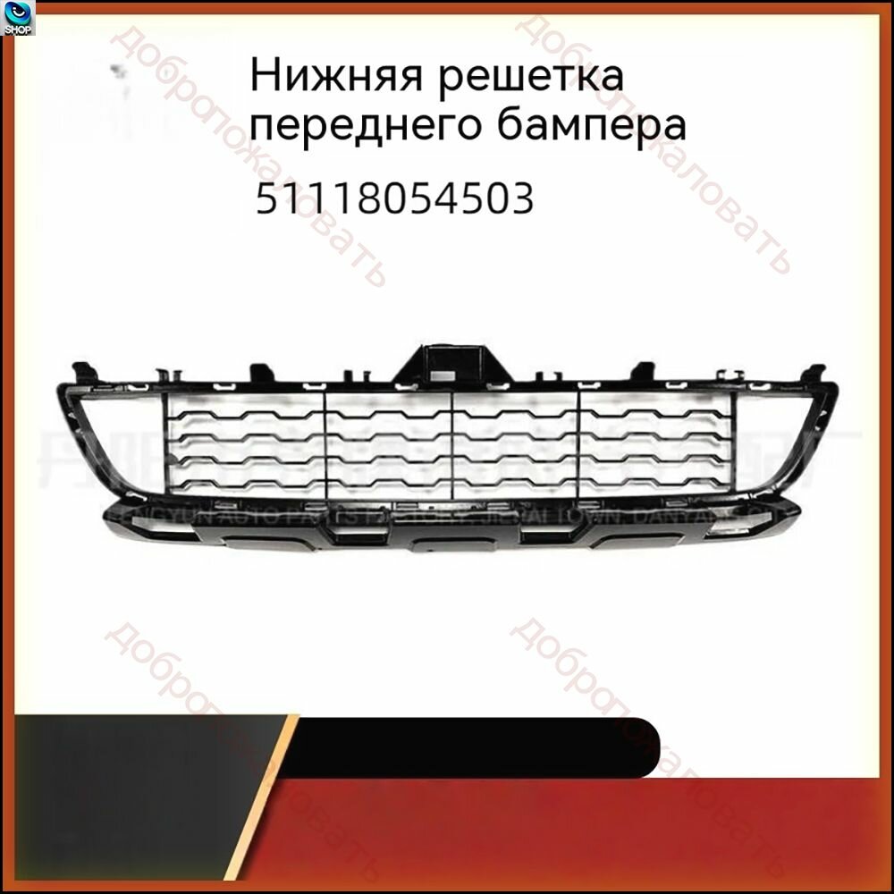 Нижняя центральная решётка переднего бампера BMW 4 серии F32 F33 F36 13-20, аналог 51118054503 на штатные крепления
